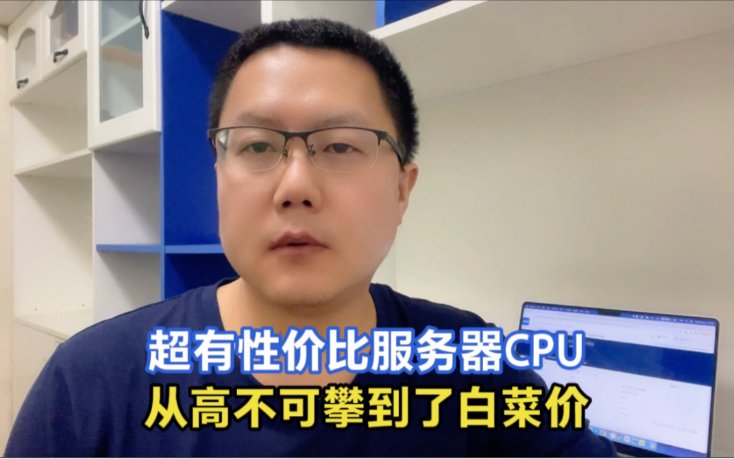 一款超有性价比服务器CPU,去年二手的价格1600左右,今年是100多