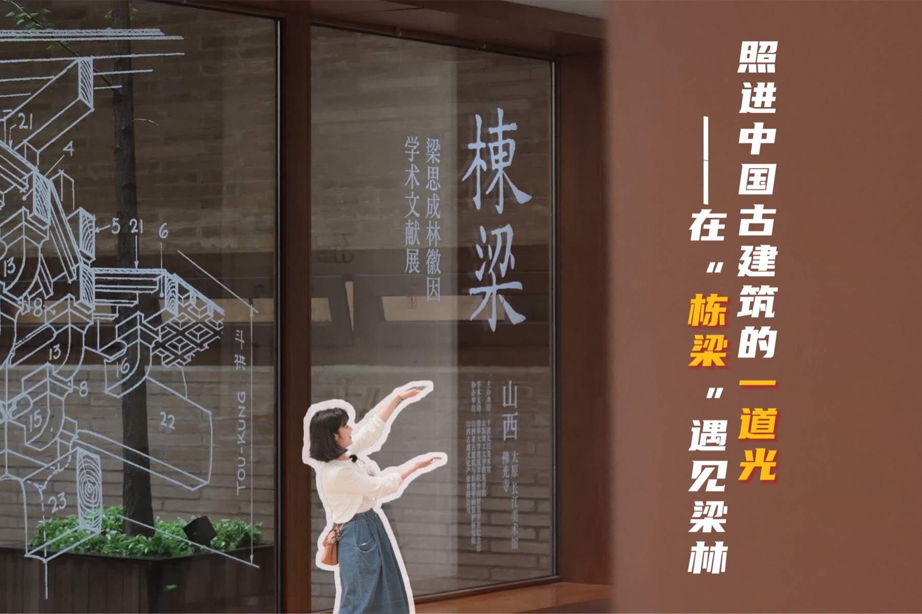 照进中国古建筑的一道光——在“栋梁”遇见梁思成林徽因