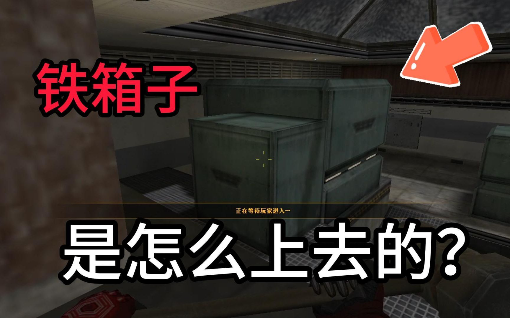 【CSOL】极地哨站的铁箱子是怎么上去的?超简单一看就会_游戏热门...