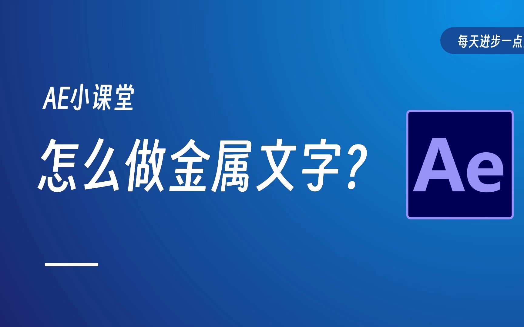 AE小课堂|如何制作bulin~buling的金属字