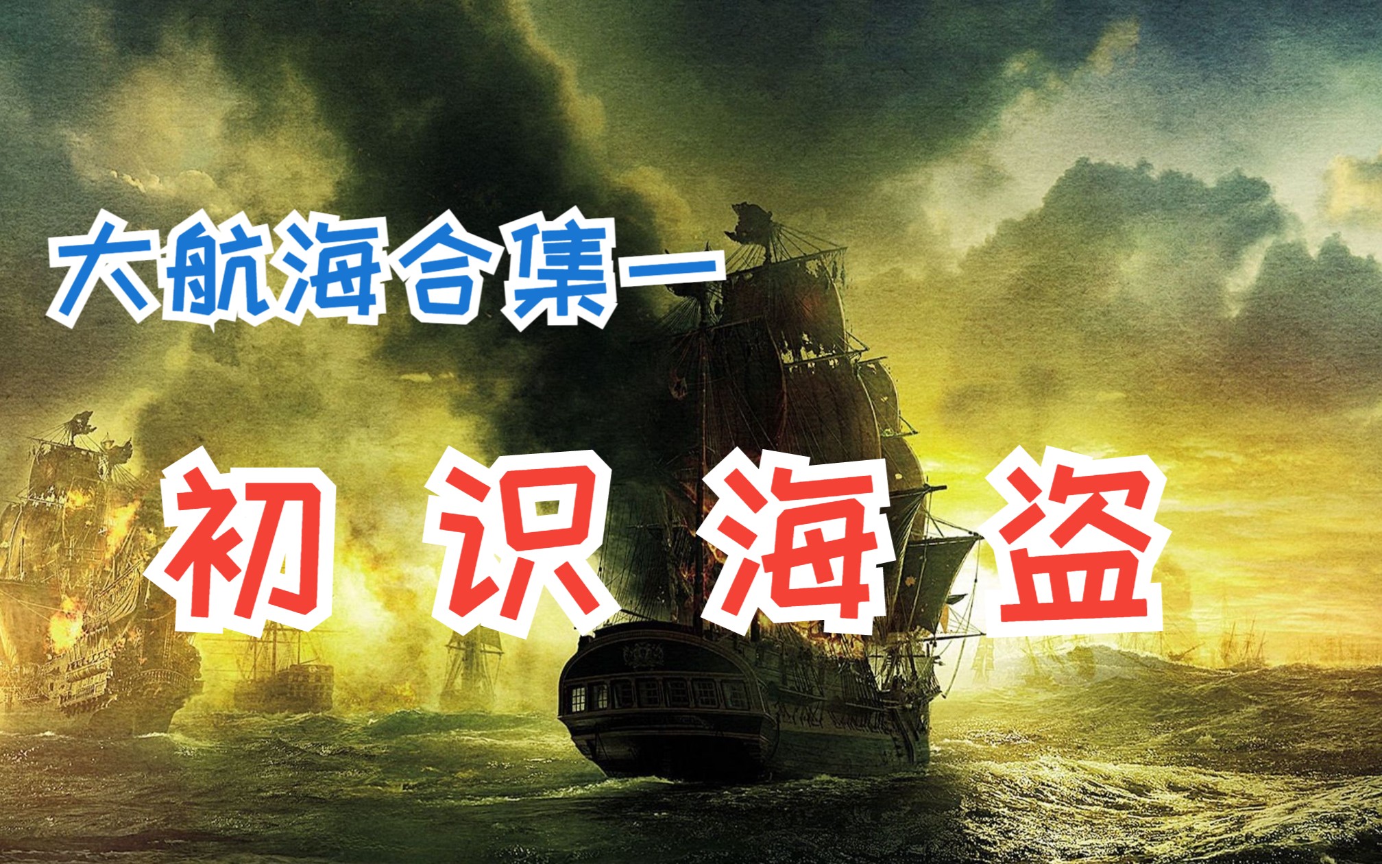 大航海合集一《称霸四海》 童年回忆游戏 经典单机 老游戏 游戏 宝藏...