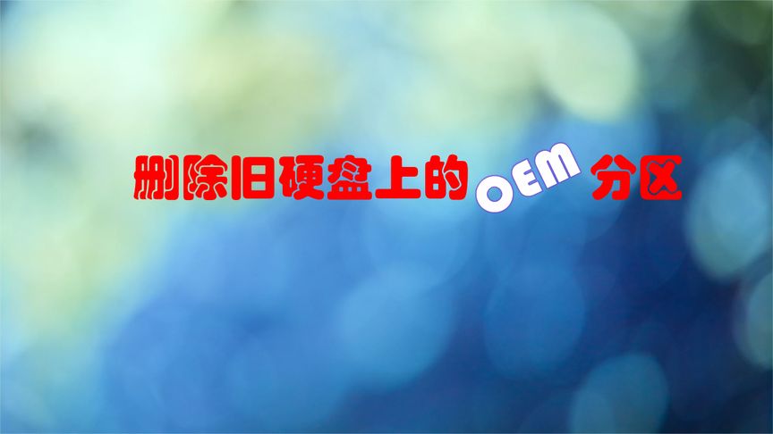 重复利用旧硬盘,删除OEM分区