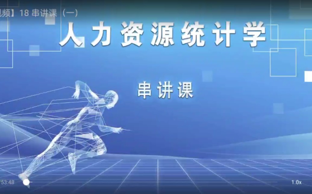 《人力资源统计学》串讲一