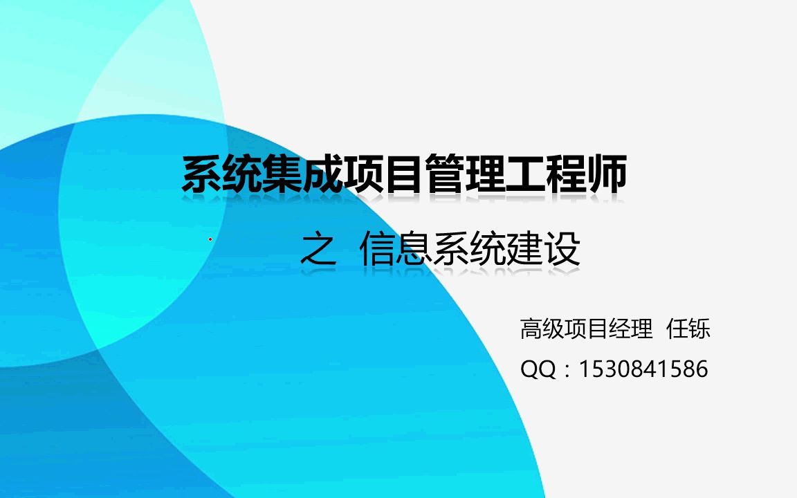 6 软考系统集成项目管理工程师--信息系统建设