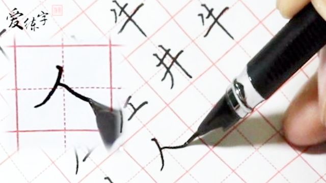硬笔书法教学「基本笔画捺的写法」,快速让你掌握写字技巧!