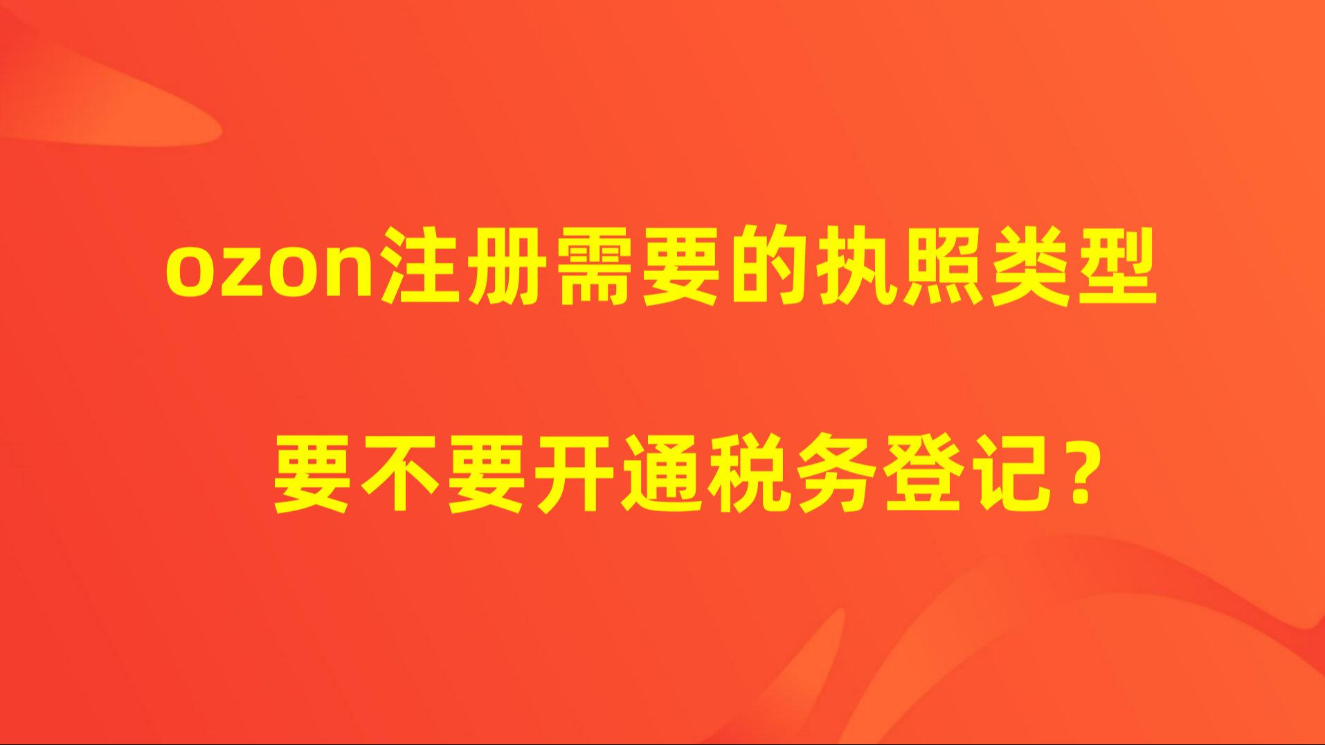 ozon跨境店注册申请需要什么类型的执照?个体户能不能注册?