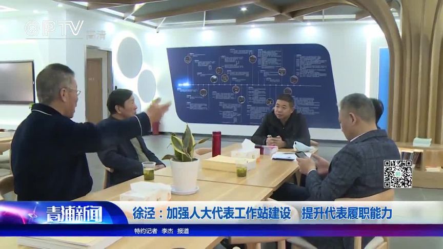 徐泾:加强人大代表工作站建设 提升代表履职能力