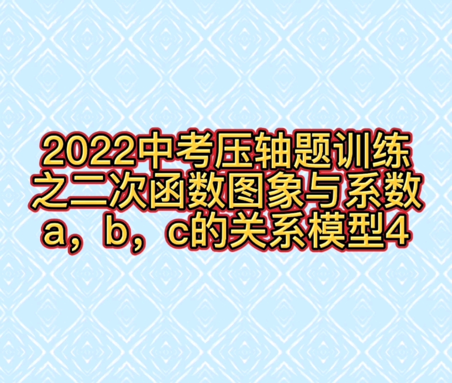 二次函数图象与系数a,b,c的关系模型4
