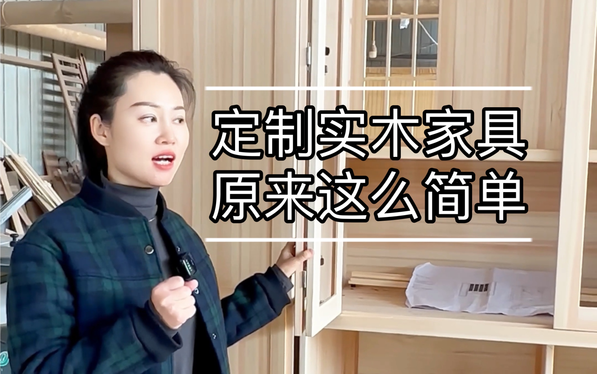 定制实木家具原来这么简单,在也不懂担心翻车了