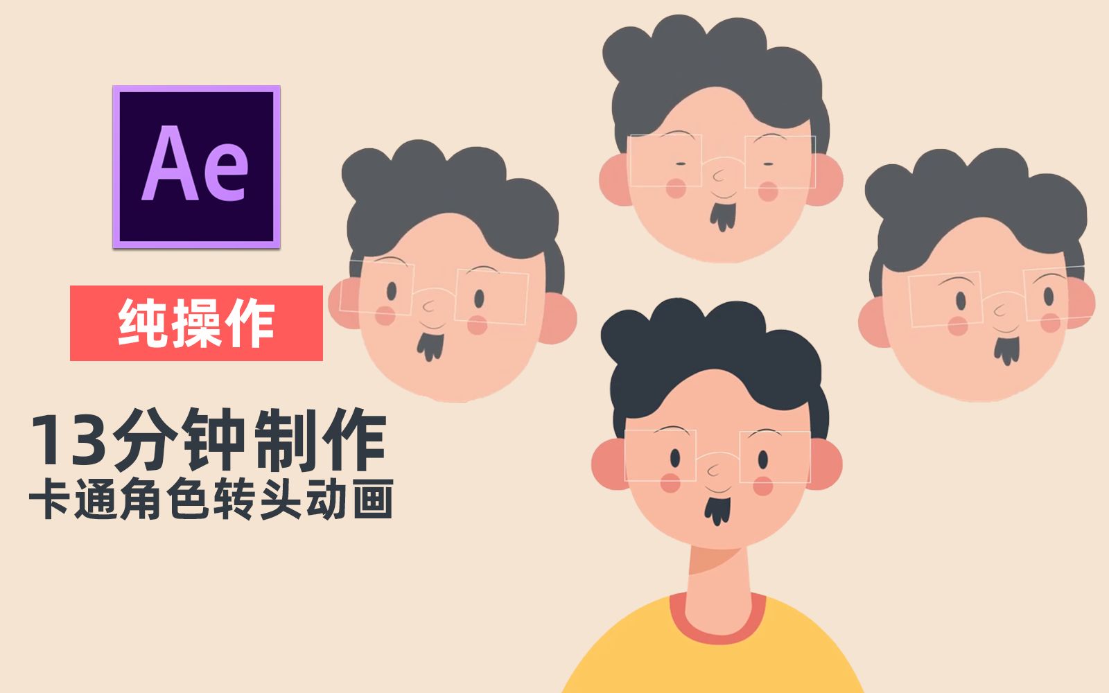 AE动画教程|纯操作|13分钟制作 卡通角色转头动画 MG教学