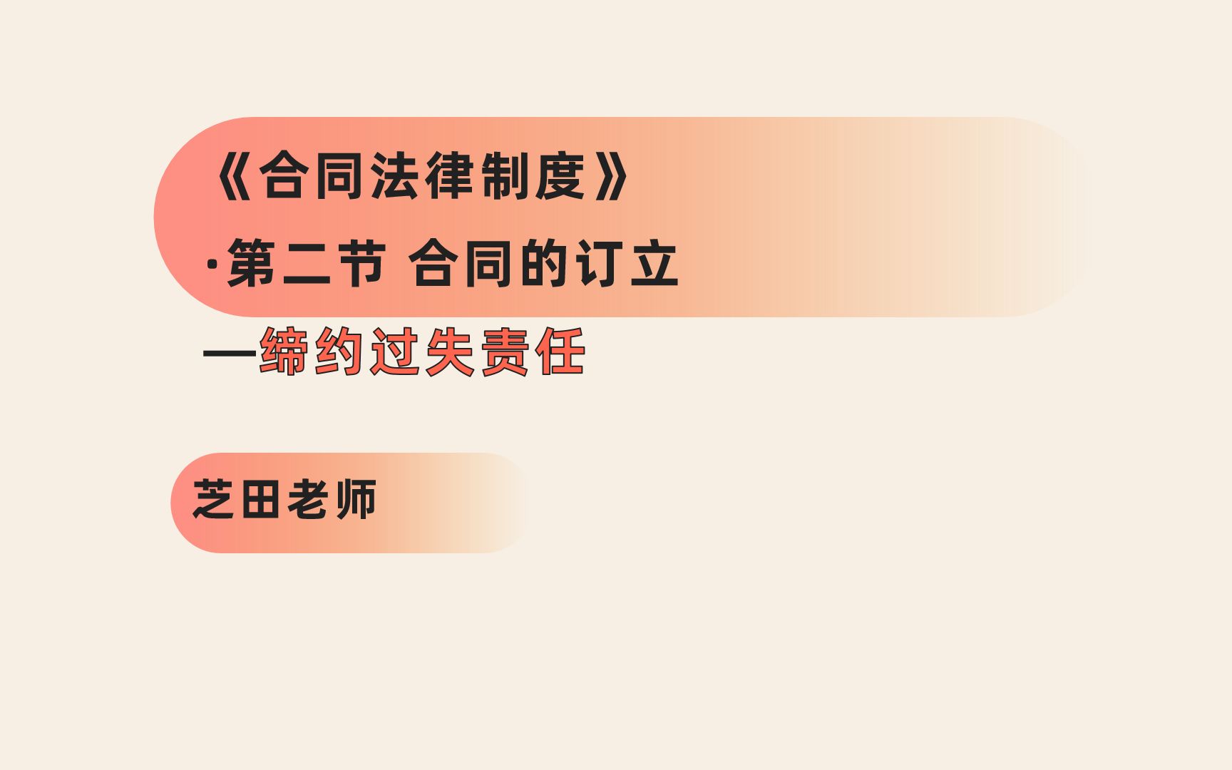 《合同法》第2节6-缔约过失责任(合同出问题了,谁来负责?负多少责?)