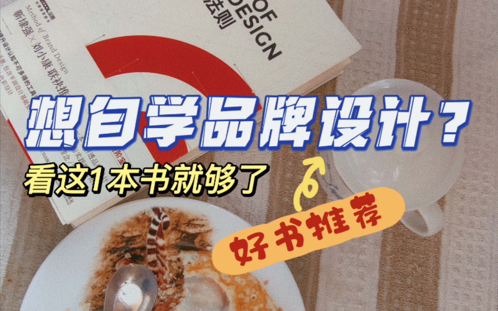 好书推荐 | 想自学品牌设计?看这1本书就够了