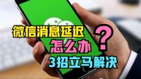 微信总是消息延迟,怎么办?只需关闭这3个开关,立马解决。上