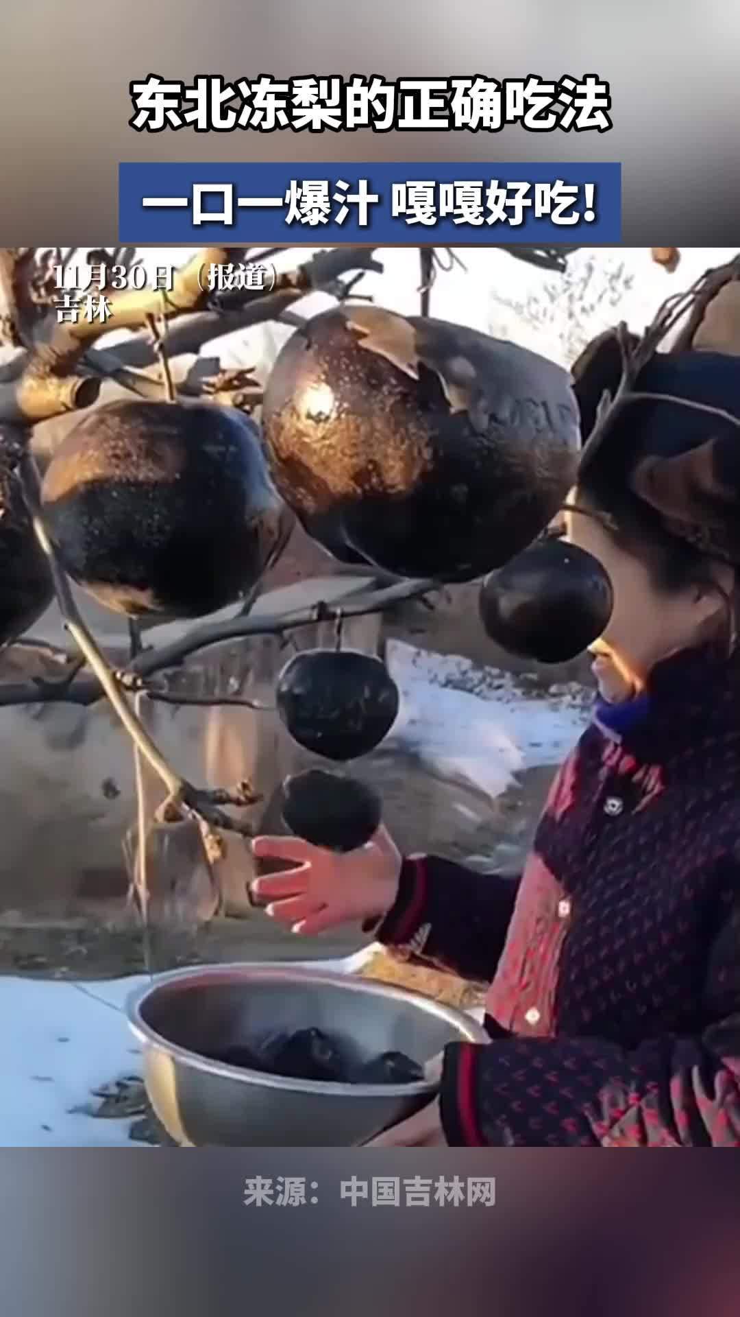 东北冻梨的正确吃法,一口一爆汁,嘎嘎好吃!