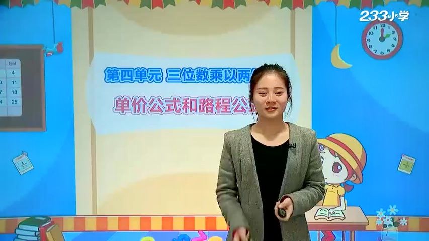 【人教版】小学四年级数学上册.16-单价公式和路程公式