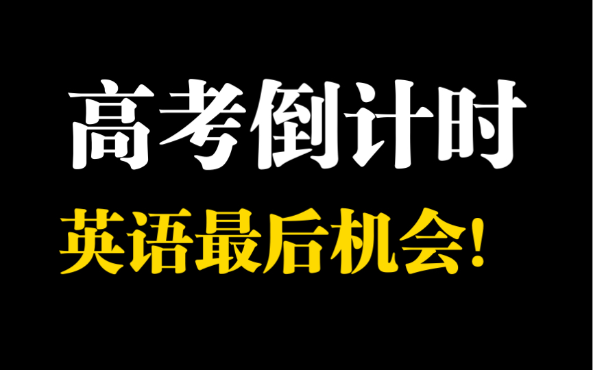 高考英语,最后50天的奇迹反超,是可以的!