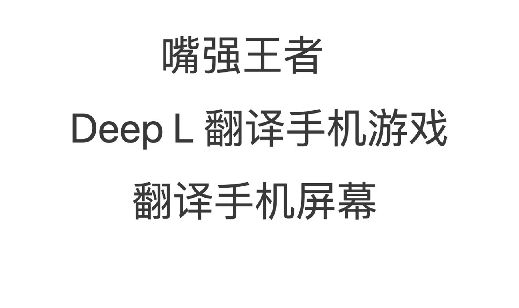 嘴强王者DeepL来了。用它来翻译游戏/漫画/屏幕 看看是不是地表最强!