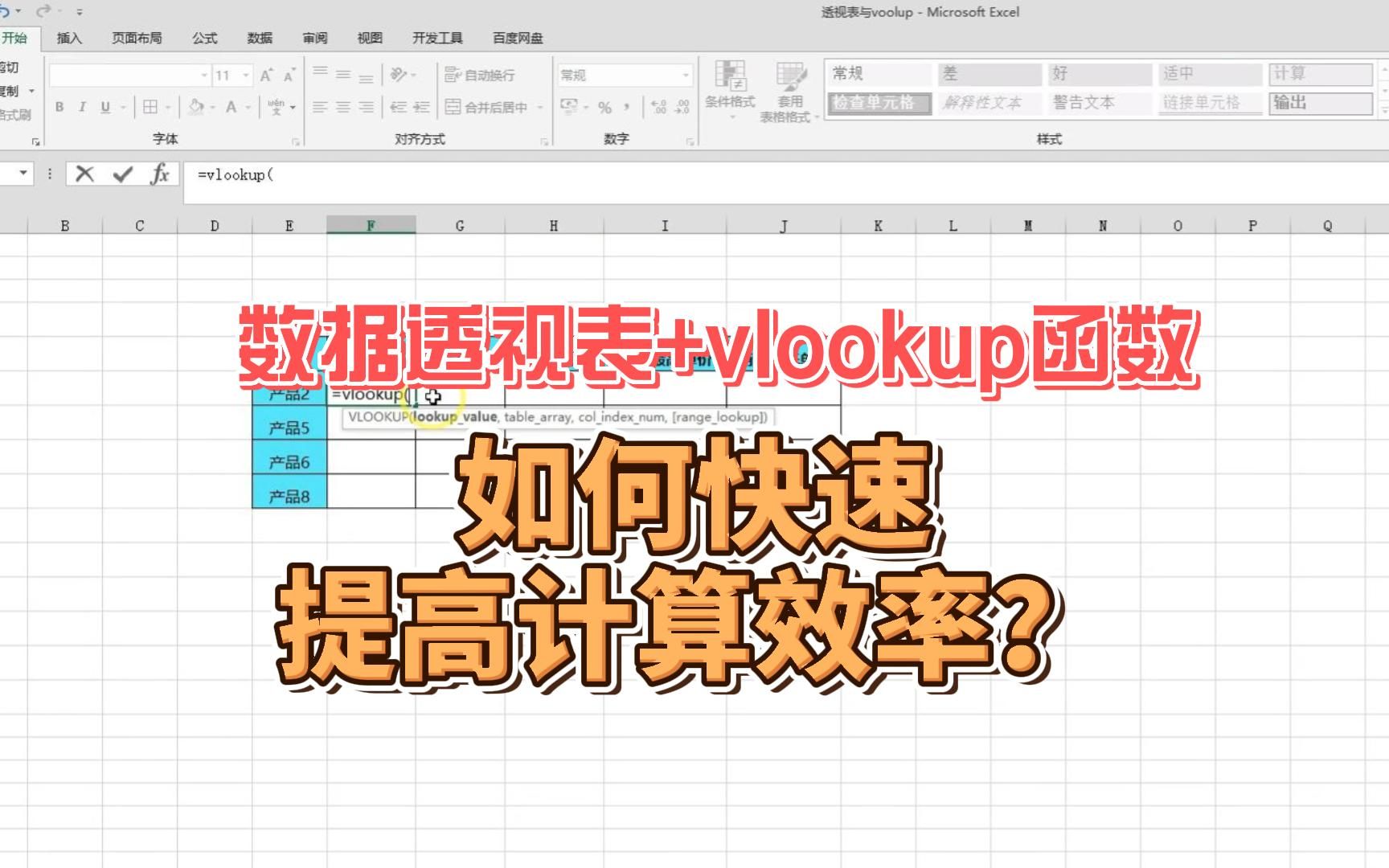 excel技巧:数据透视表+Vlookup函数,让你快速高效的计算