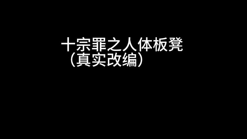 十宗罪之人体板凳篇(真实改编)