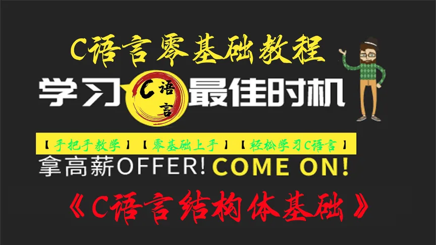 C语言零基础教程之结构体基础,手把手带你轻松上手C语言