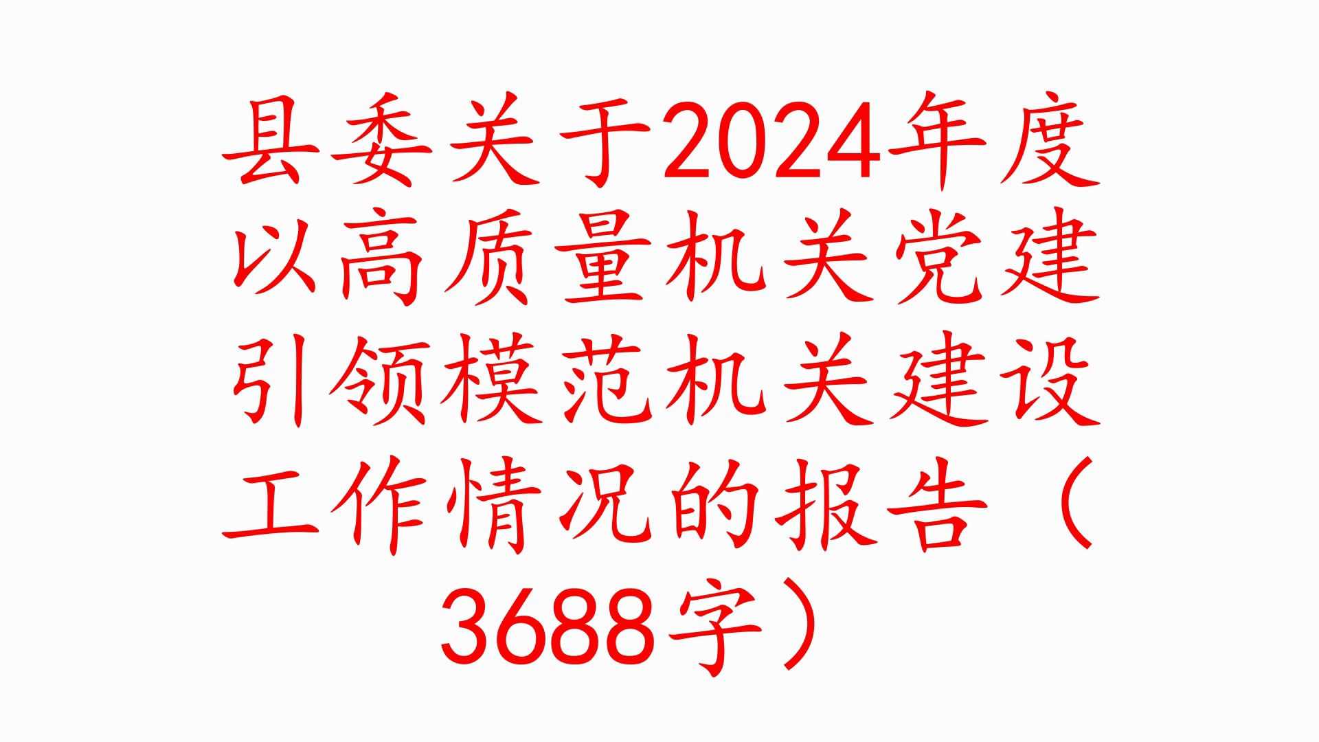 县委关于2024年度以高质量机关党建引领模范机关建设工作情况的...