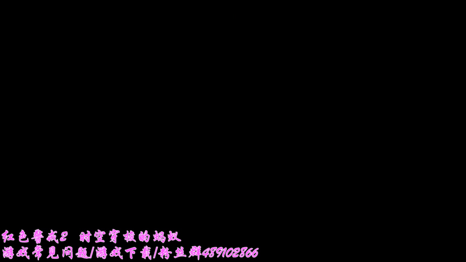 红色警戒2尤里的复仇任务 歧途(生化)第一关 蚂蚁与僵尸1