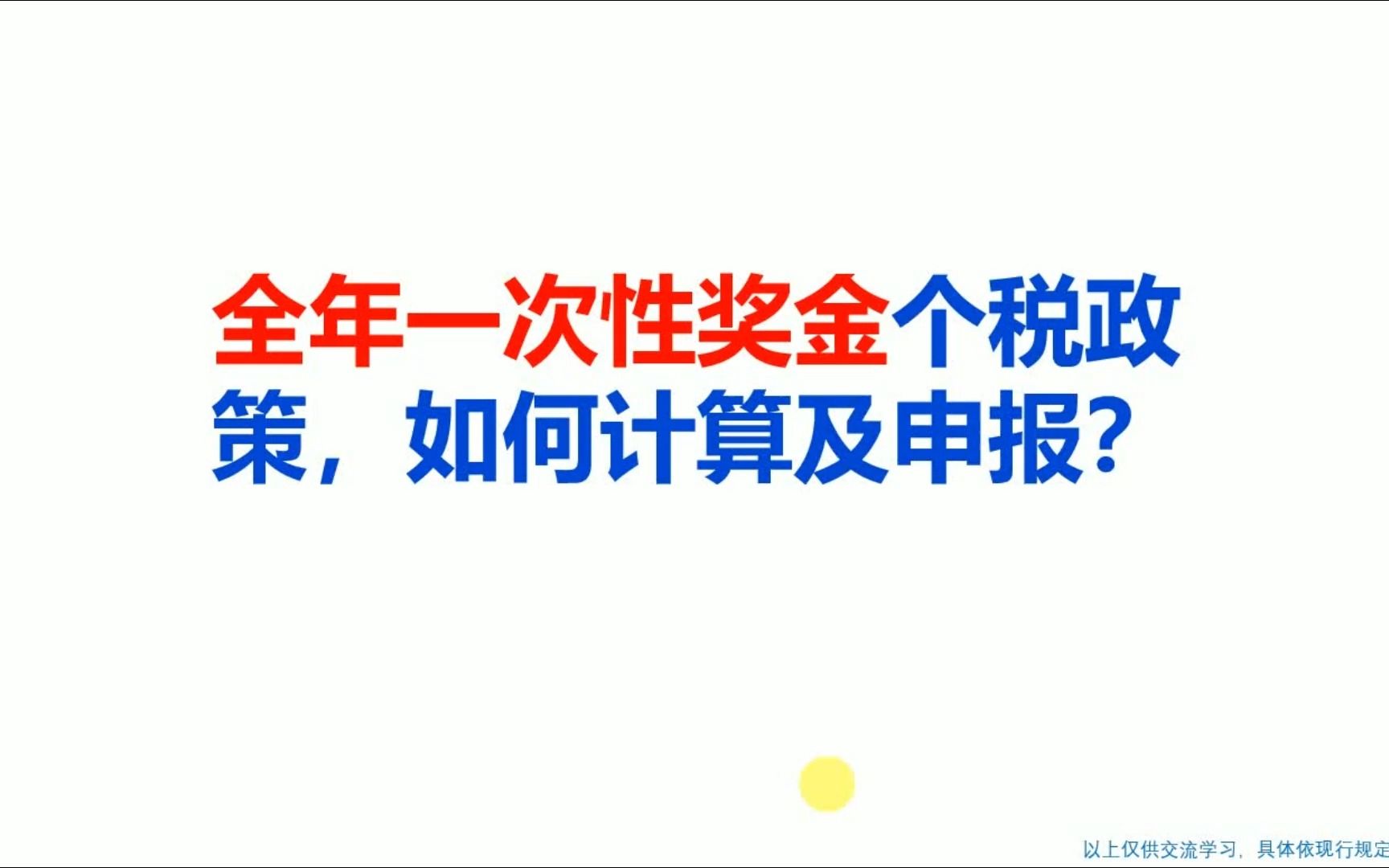 全年一次性奖金个税政策,如何计算及申报?