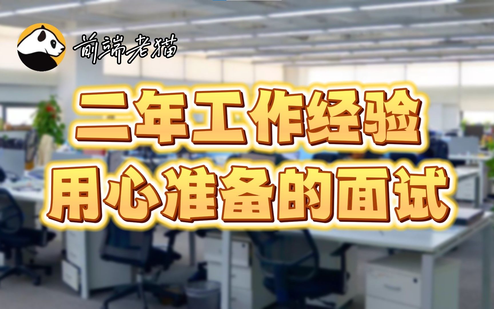 【模拟面试】两年工作经验,用心准备的面试