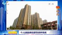 个人出租自有住房符合条件免税