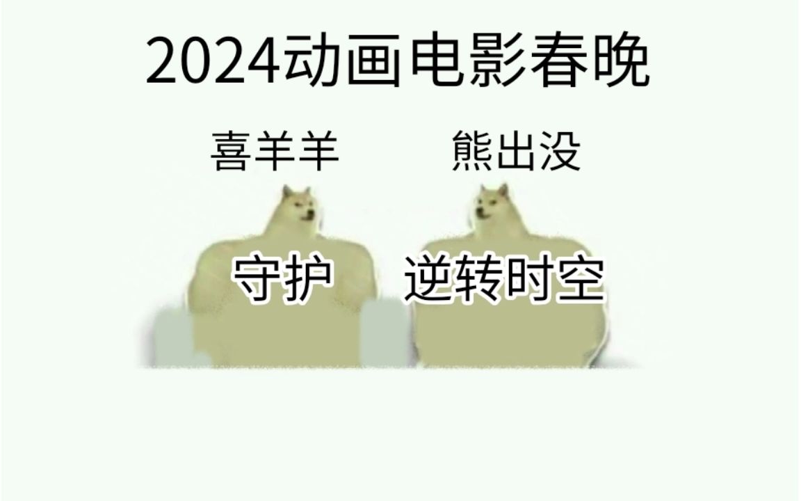 ...( 2024年 ) 大年初一 , 看《喜羊羊与灰太狼》和《熊出没》最新大电影!