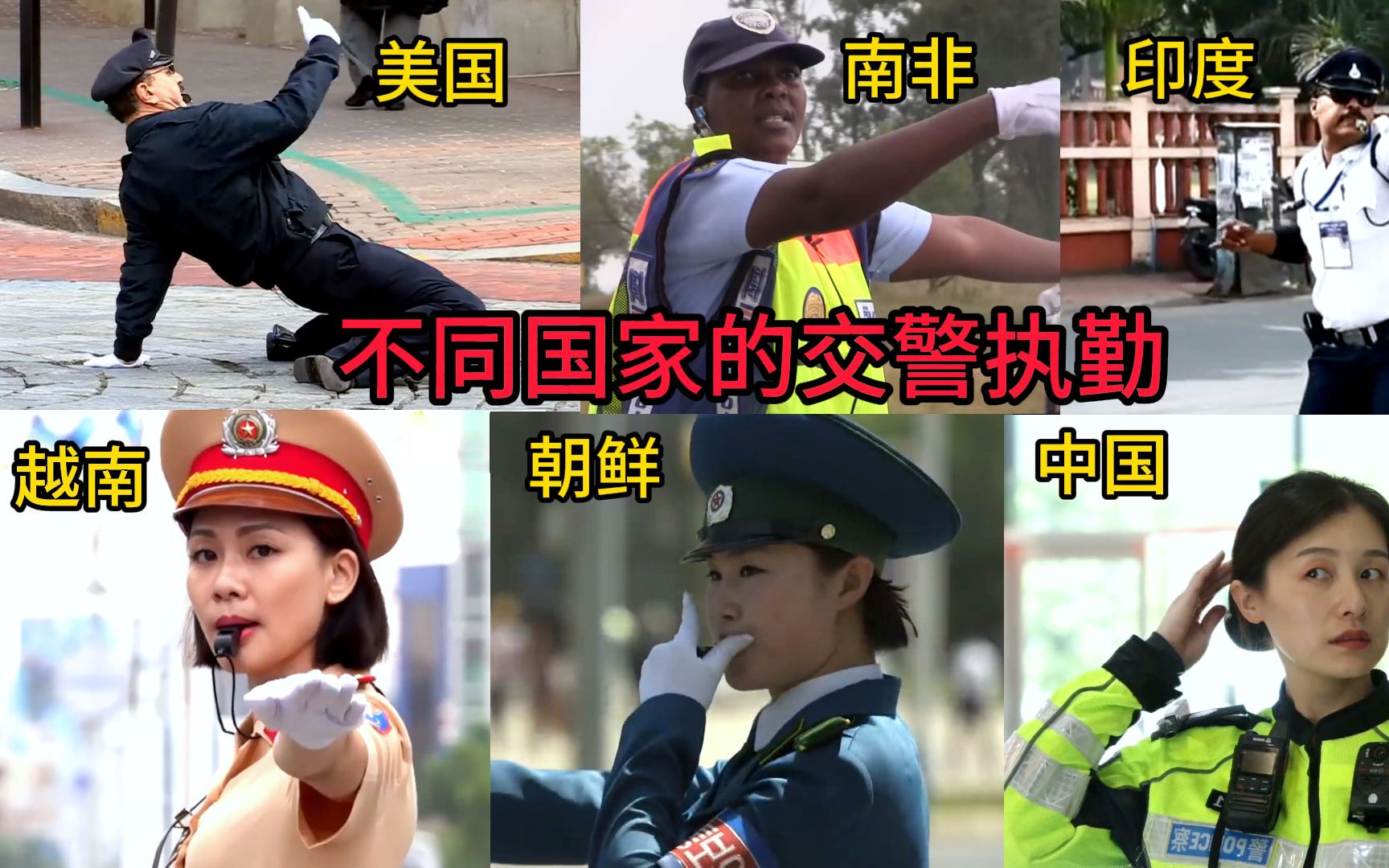 不同国家的交警执勤,越南的颜值超高,美国跳舞执勤,中国的尽心尽责