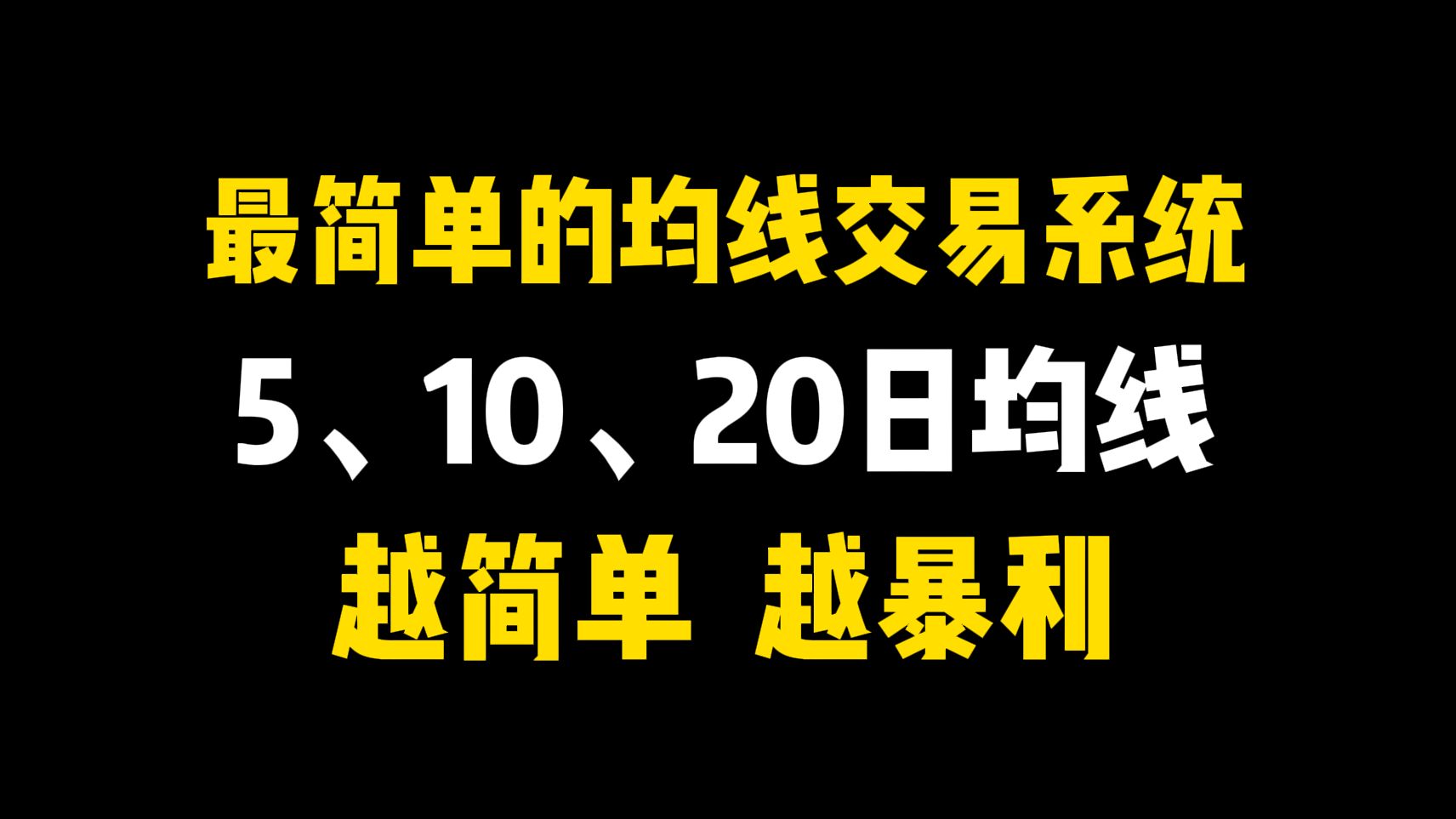 简单又暴利的均线交易系统:5日、10日、20日均线,越简单,越暴利,获胜...