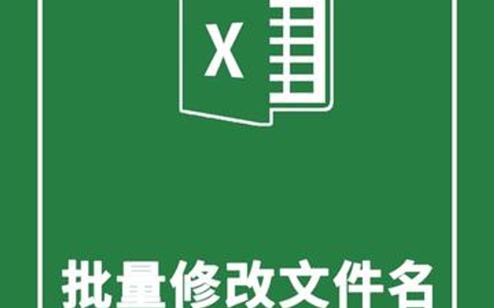 如何批量修改文件名
