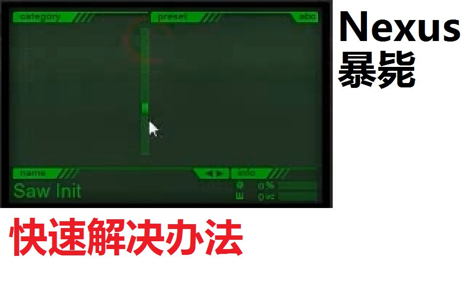 【教程】Nexus插件暴毙怎么快速修复?by Fm2