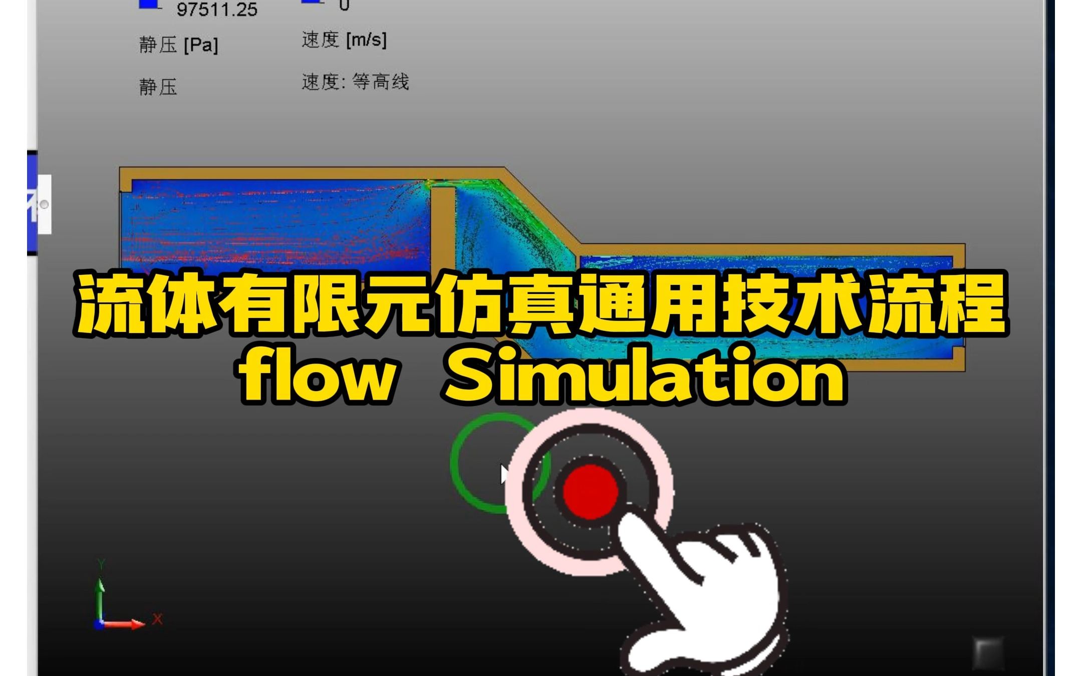 127·基于方形管结构的flow Simulation流体有限元通用流程