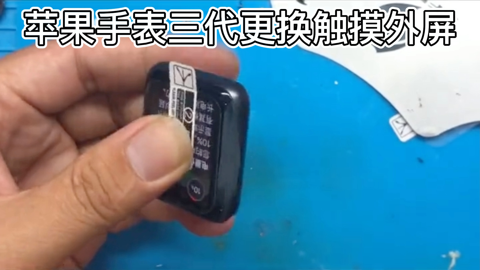 苹果手表三代更换触摸外屏,Apple Watch S3手表屏幕维修