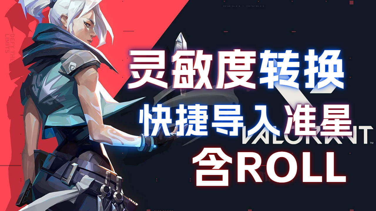 无畏契约灵敏度转换,准星导入教学_电子竞技热门视频