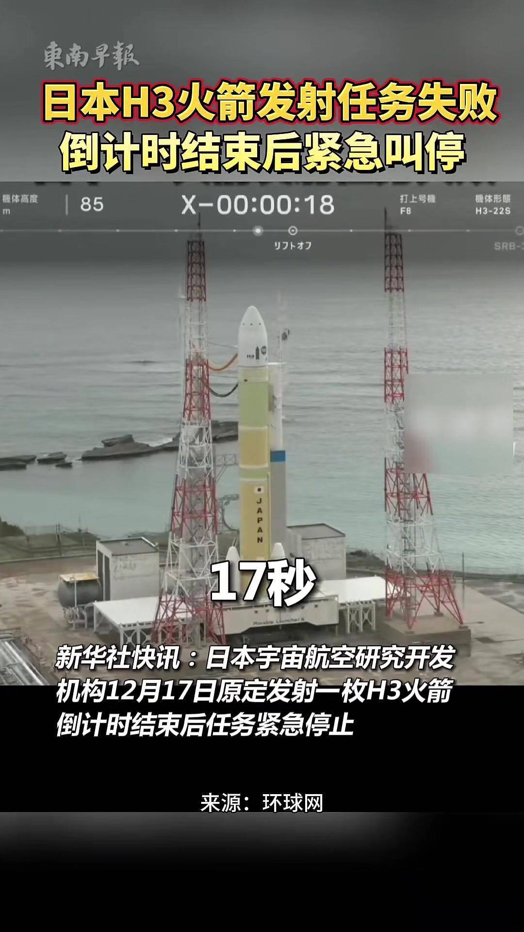 倒计时结束后紧急叫停,日本H3火箭发射任务失败。