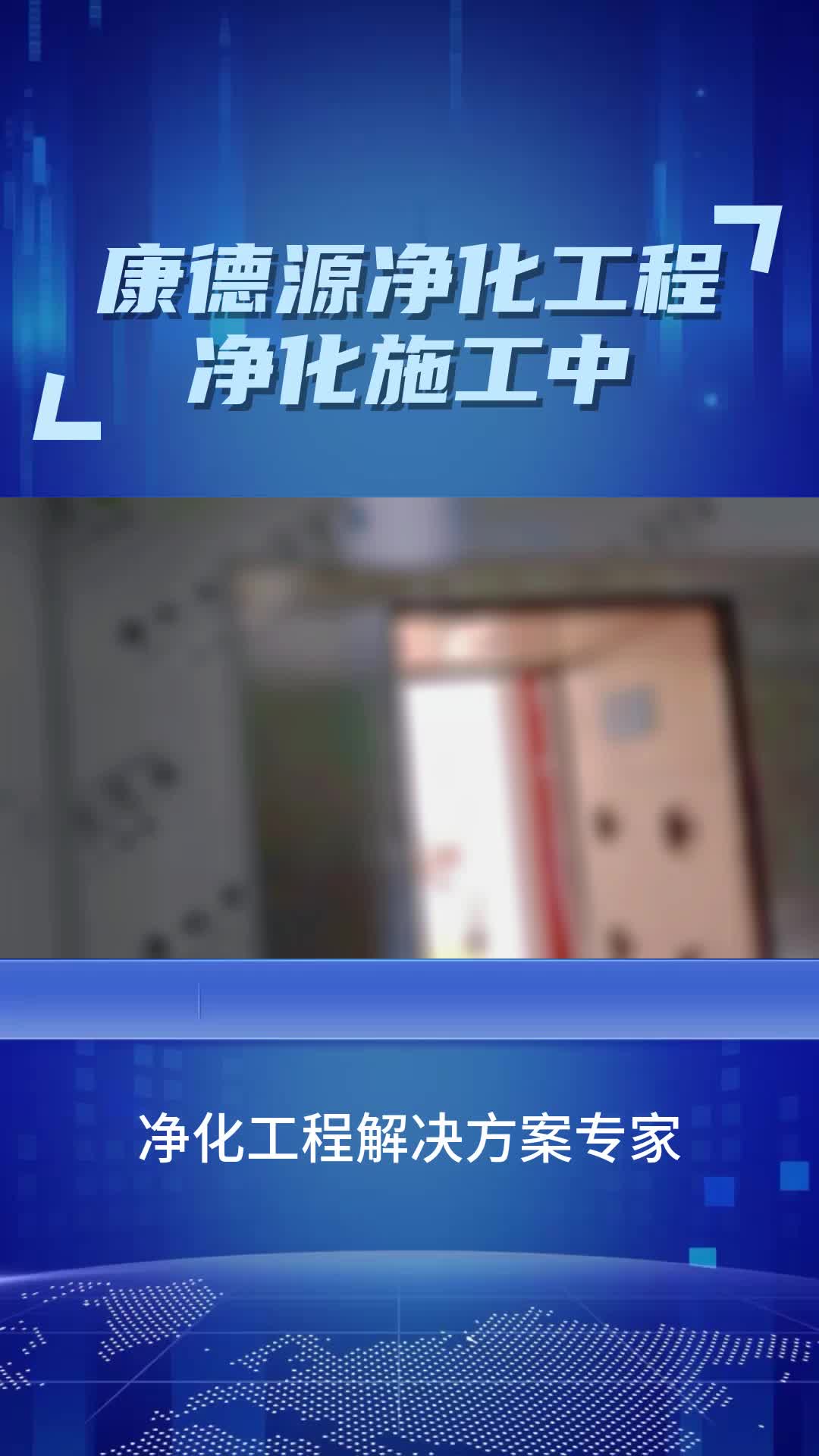 医疗器械无菌车间施工,医疗器械无菌车间设计厂家;专注医疗器械无菌...