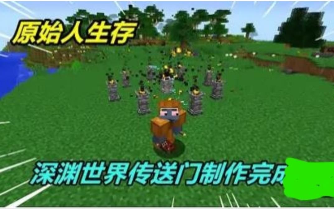 我的世界原始人生存09:摆祭坛,合宝珠,原始人召唤深渊传送门