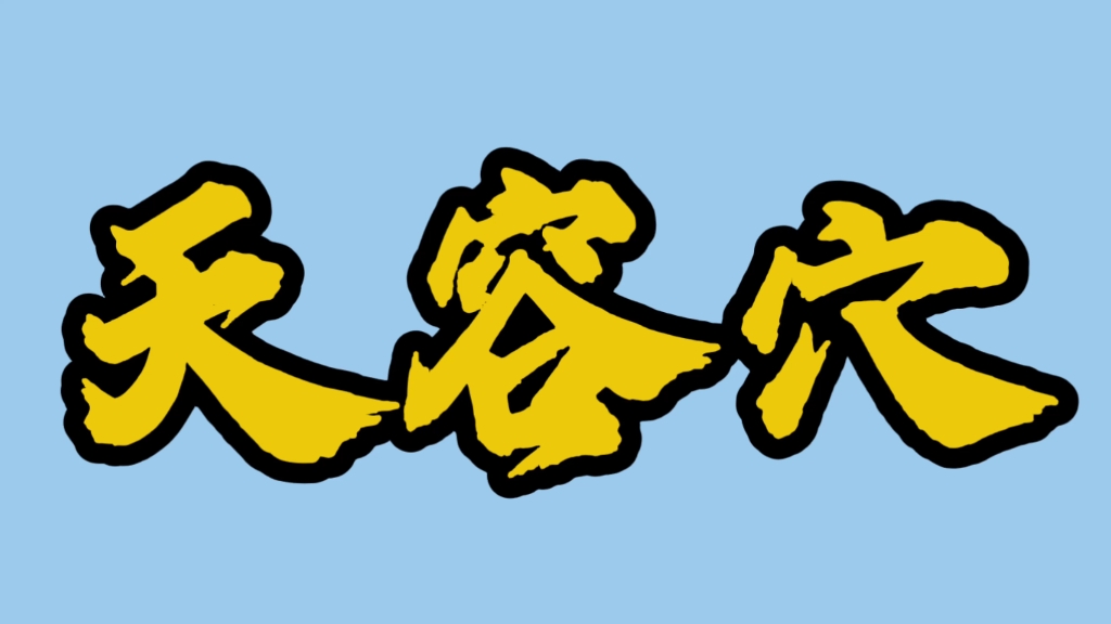 天容穴该怎么找?