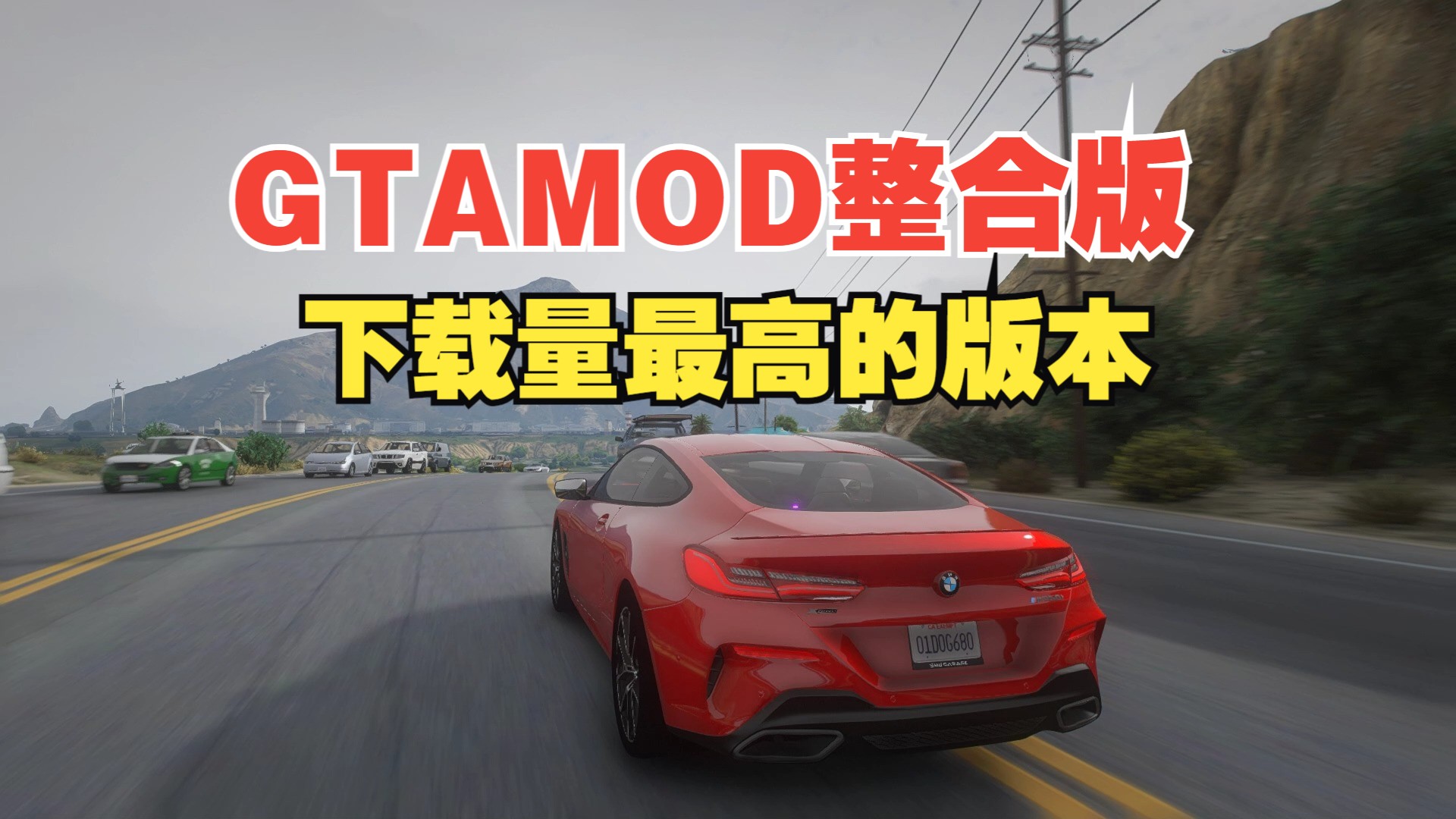 GTAMOD整合版 24年最新版本-无偿分享-超多载具MOD以及人物包 4K...