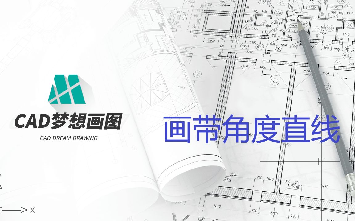 CAD画带角度的直线