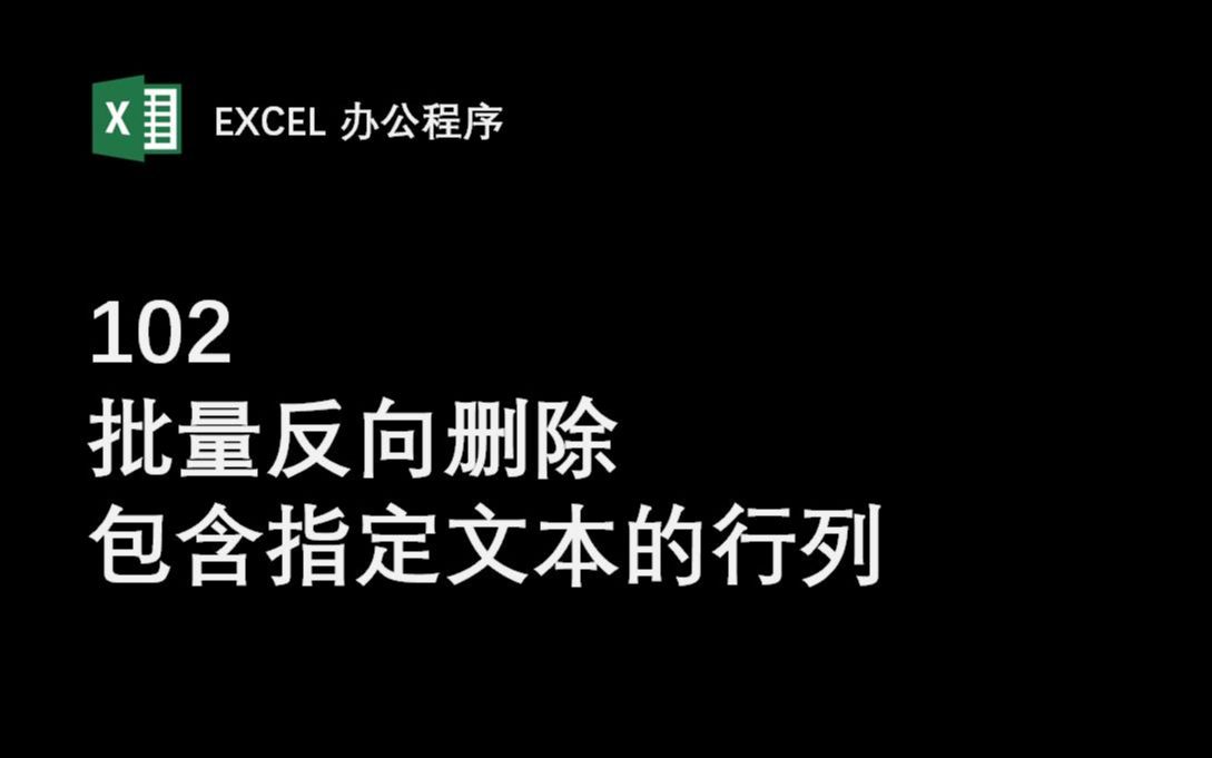 【102-批量反向删除包含指定文本的行列】Excel办公程序 VBA编程 ...
