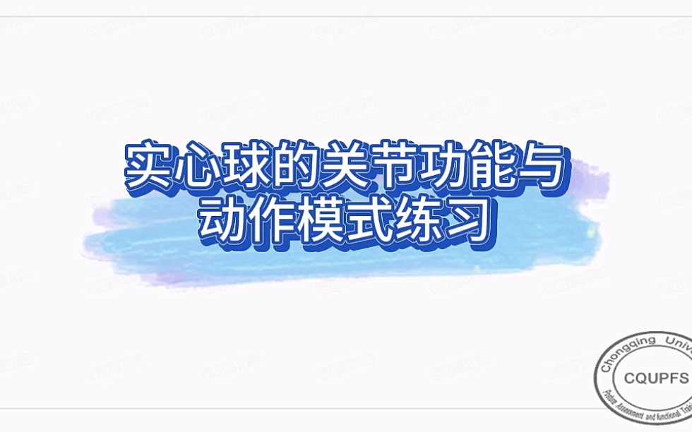 实心球关节功能与动作模式练习