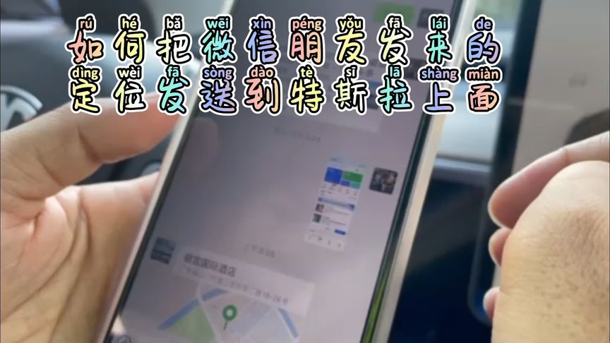 如何把微信好友发来的定位发送到特斯拉上面