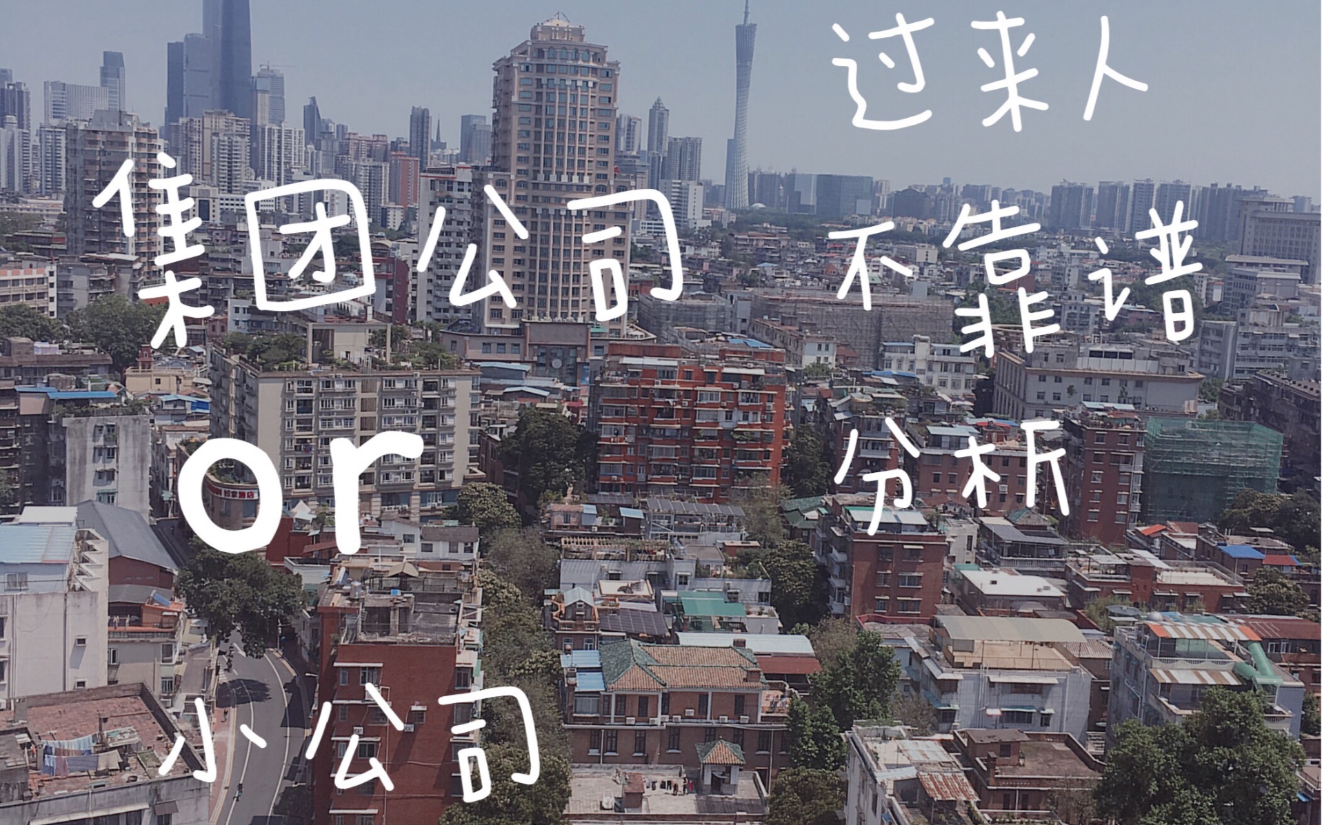 ...工作体验|财务共享中心与小公司财务部的比较|会计应届生真的太难了