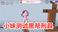 樱花校园模拟器:小妹测试黑帮刑具,这个刑具真让人羞涩