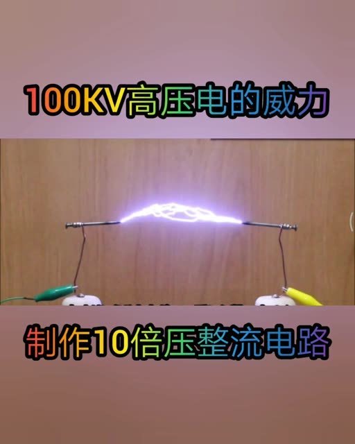 制作10倍压整流电路