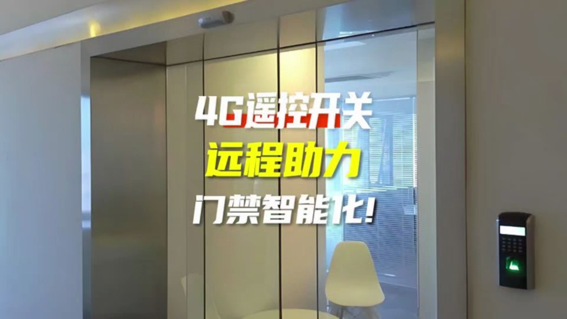 门禁智能化!4G遥控开关助力门禁改造,实现远程控制!